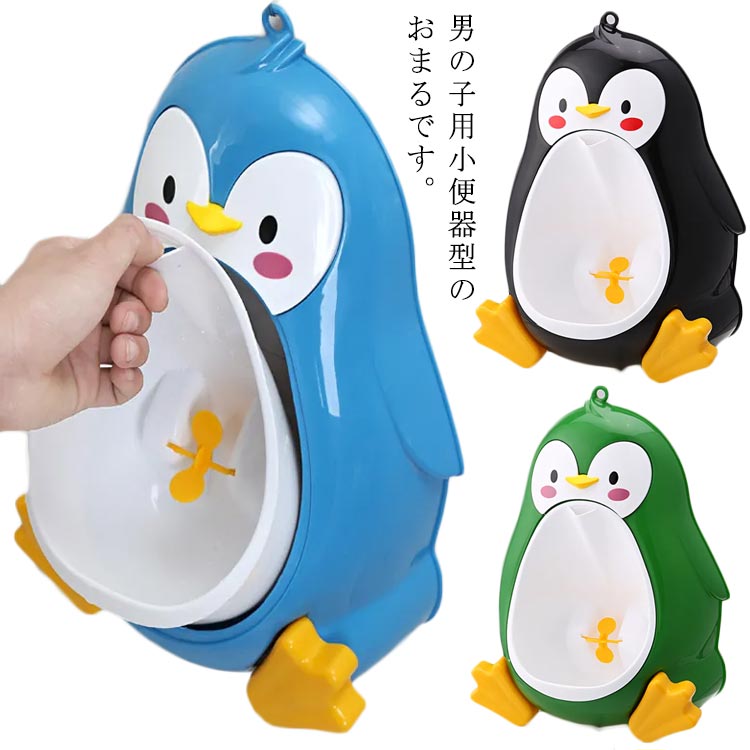 男の子用小便器型のおまるです。ペンギンのデザインがとってもかわいくて、楽しくトイレトレーニングできそう♪便槽には便利な持ち手が設置されていて、お母さんの洗浄に便利、便槽は独立して使用することができます。風車は水の流れに合わせて回るのがおもし...