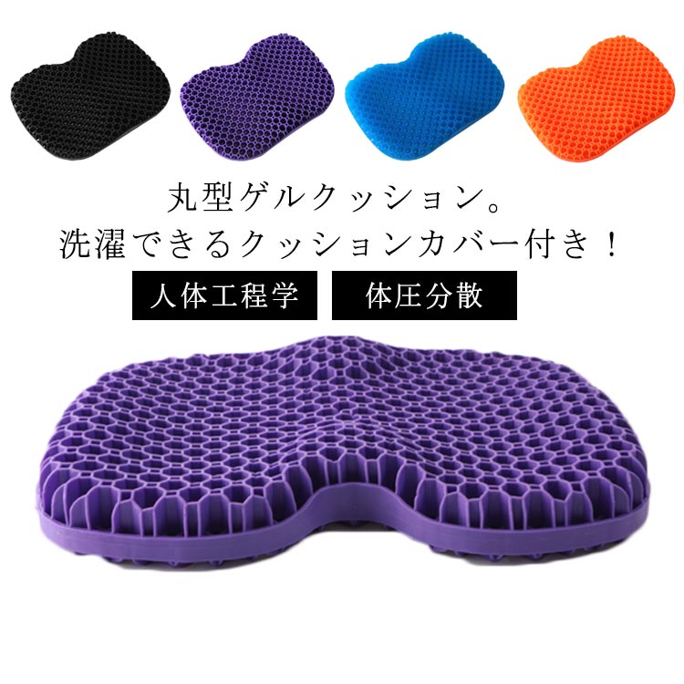 丸型ゲルクッション。洗濯できるクッションカバー付き！人間工学に合わせて設計で、体圧を均一に吸収・分散し、圧力を軽減しながら体に最大のサポートと快適さを提供し、長時間座っても疲れにくいです。暑さを吸収・分散してサポートし正しい姿勢を保ちます。...