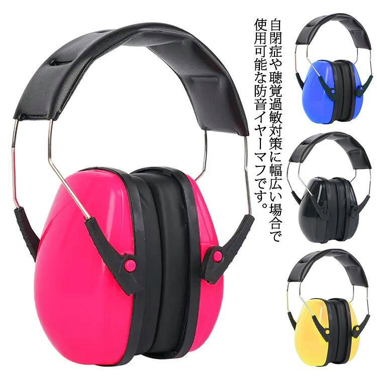 自閉症や聴覚過敏対策に幅広い場合で使用可能な防音イヤーマフです。耳当て部分はスポンジ素材を採用して、耳にフィット感が抜群、有効に防音することができます。ヘッドバンド部は柔軟なレザーと厚手のクッションで、柔らかくて気持ちよく掛けられます。イヤ...