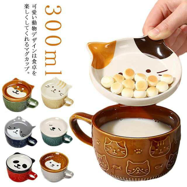 可愛い動物デザインは食卓を楽しくしてくれるマグカップ。蓋付きでホコリや虫気にせずに近くに置いておけます。フタは、皿やプレートやコースターとしてもお使いいただけます。陶磁器製なので電子レンジOK、使い心地も良い食器です。自分用はもちろん、プレ...