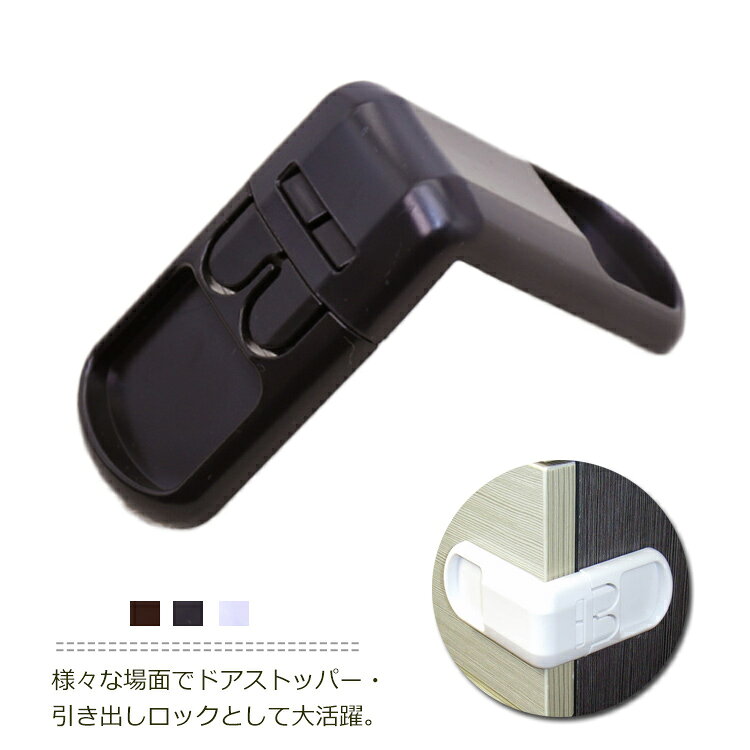 様々な場面でドアストッパー・引き出しロックとして大活躍。両面テープを剥がし、取り付け面に貼るだけで設置ができます。直角のデザインなので、引き出し、クローゼット、冷蔵庫、ドアなどに使います。ボタンを押すだけ、スムーズに開閉できます。赤ちゃんの...