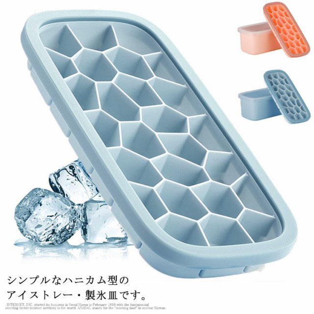 シンプルなハニカム型のアイストレー・製氷皿です。シリコン製ですので非常に柔らかく、氷が取り出しやすいことが特徴です！6MMの水漏れ防止の高さで水が漏れることもなく、安心に使えます。大容量の収納ボックスが氷、緑茶、ウーロン茶、牛乳、ゼリー、お...