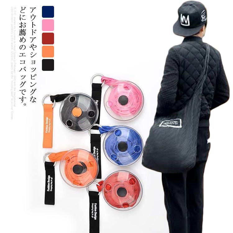 アウトドアやショッピングなどにお薦めのエコバッグです。丸型の収納容器なので、片付けが簡単で、、1回転だけで簡単に収納できます。肩掛けができる便利なショルダーエコバッグなので、簡単に両手から解放されます。丈夫なナイロン生地で耐摩耗性に優れて、...