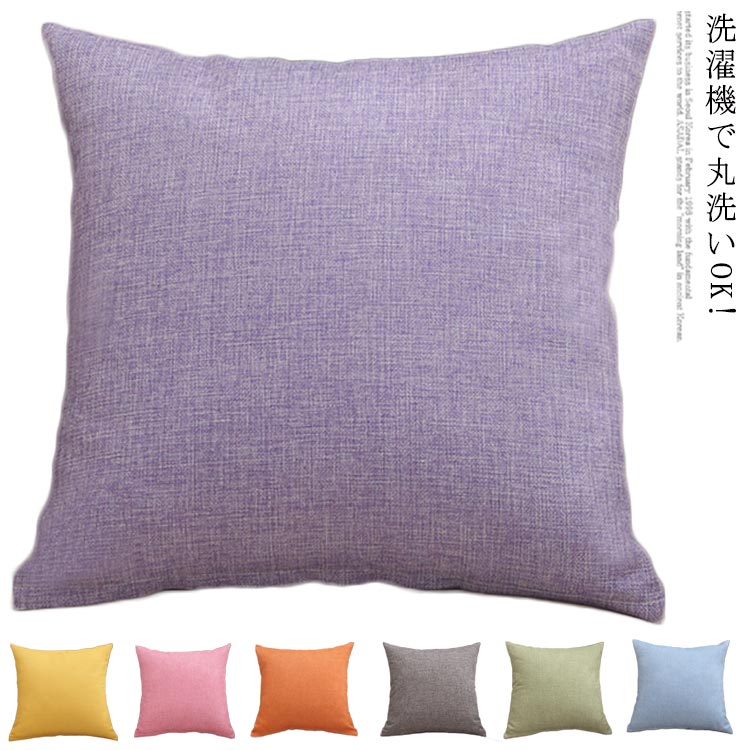 全11色の豊富なカラーバリエーションがあるクッションカバー。洗濯機で丸洗いOK！いつでも清潔。簡単お手入れ。飽きがこない無地生地。丈夫で柔らかく、通気性も抜群。 サイズ ワンサイズ サイズについての説明 50×50cm(正方形) 素材 ポリ...