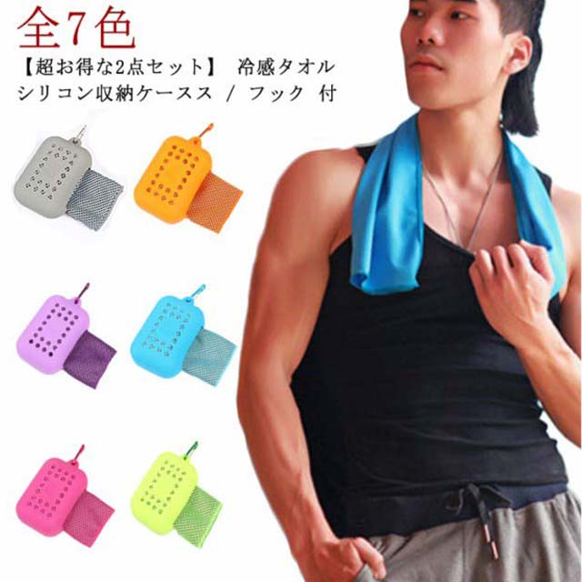 水に濡らして絞って振るだけで冷たくなるタオル！吸水性抜群！シリコン収納ケース付き 持ち運びに便利 超涼感【クールタオル登場！】 暑～い季節で心配なのがヤッパリ『熱中症対策』！ そこでひんやりと冷たく気持ちいい冷感タオル『クールタオル』登場！...