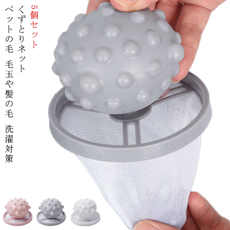 【くずとりネット】洗濯物に付属した毛髪、糸屑、髪、埃、泥等の異物を全てキャッチして、メッシュに集められます。ネットの目が細かいので、小さいゴミも逃しません。 【プラスチック製】くず取りネットは良質なプラスチックとポリエステルを採用して作られ...