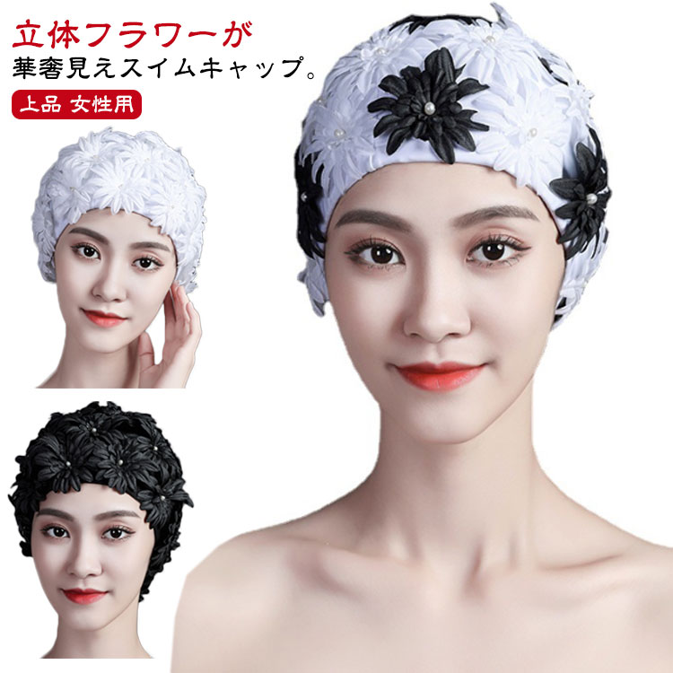 立体フラワーが華奢見えスイムキャップ。立体的な花びらモチーフが沢山ついたキュートなスイムキャップ、コンパクト大！可愛い花びらがキャップの全面に施されなんとも華やか。プールサイドやビーチで目立つこと間違いなしのオシャレなアイテムです。屋外プー...