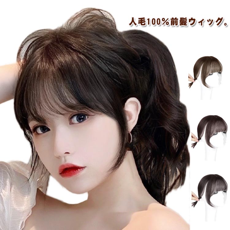 人毛100％前髪ウィッグ。自然で清潔感のあるミディアムヘアのウィッグ。サイドに段が入っていて、小顔効果抜群のシルエットに自然な分け目に見える人工頭皮で、まるで地毛のような自然な見た目を実現しました。通気性が良く快適にご着用いただけるメッシュ...