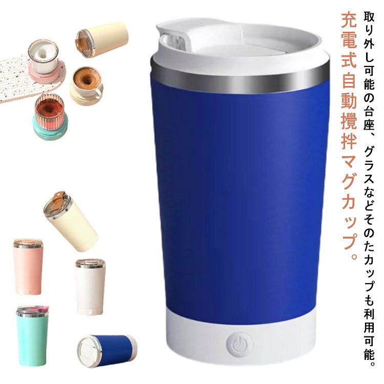 取り外し可能の台座、グラスなどそのたカップも利用可能。充電式自動攪拌マグカップ。ボタンを押すと、台座の磁力で動くローターがマグ内の水をかくはんします。自動で混ぜられるスプーン要らずのマグです。超便利な自動ミキサーカップで、インスタントコーヒ...