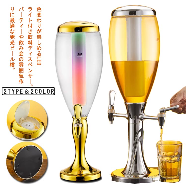 色変わりが楽しめるLEDライト付き飲料ディスペンサー。パーティーや飲み会の雰囲気作りに最適な発光ビール樽。透明で、飲み物の残り量が一目でわかる。透明な素材、さまざまな飲み物がさまざまな色で表示され、人々にさまざまな視覚的楽しみを与えます。ビ...