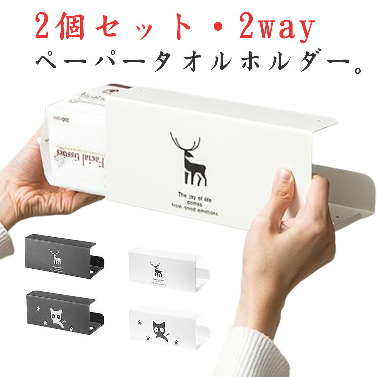 2個セット・2wayペーパータオルホルダー。引っ掛けるだけで設置できる吊り下げ式キッチンペーパーホルダー、棚や扉を傷つけることなく、とても便利です。ペーパー取り出し口は横向きも下向きもできるから、シーンに合わせて使い勝手抜群です。ペーパータ...