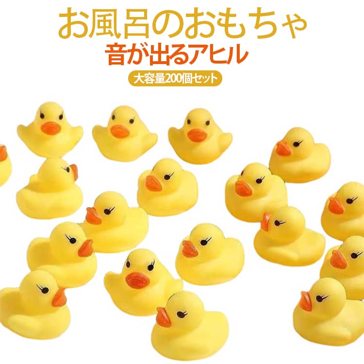 【200個の大容量セット】たっぷり使える200個セットで、家庭用はもちろんイベントや配布用にも最適です。【かわいい黄色アヒルデザイン】シンプルで可愛いアヒルがいっぱいで、お風呂や水遊びがもっと楽しくなります。【押すと音が鳴る楽しい仕様】軽く...