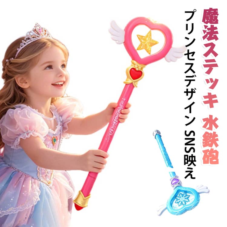 魔法少女になれる♪ かわいいステッキ型ウォーターガン魔法のステッキのようなデザインが魅力のウォーターガンです。ハートやリボン、きらめく装飾を取り入れたプリンセス風デザインで、お子さまの「かわいい！」を引き出します。軽量設計で、小さなお子さま...