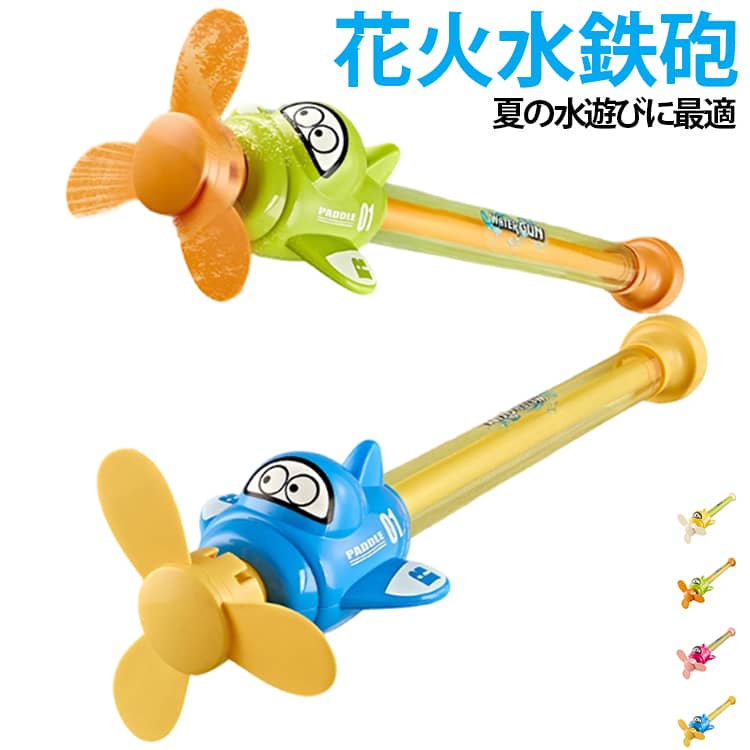 【かわいい飛行機デザイン】飛行機をモチーフにしたかわいいウォーターガン。回転スプラッシュで、お子様の興味を引くデザインです。【花火のような噴射】回転ノズルから広がる水しぶきが、花火のような華やかな噴射を演出。いつもの水遊びがさらに楽しくなり...