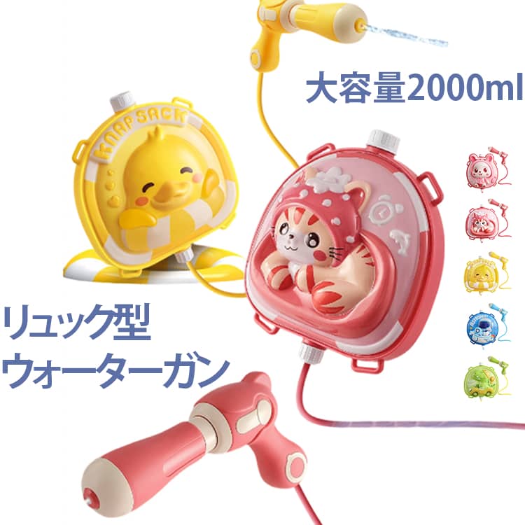 【かわいいリュック型デザイン】恐竜・宇宙飛行士・アヒル・うさぎ・ねこの立体デザインを採用。背負うだけで楽しく、水遊びがもっと盛り上がります。【大容量2000mlタンク】たっぷり水が入る2000mlタンクで、給水回数を減らし長時間遊べます。【...