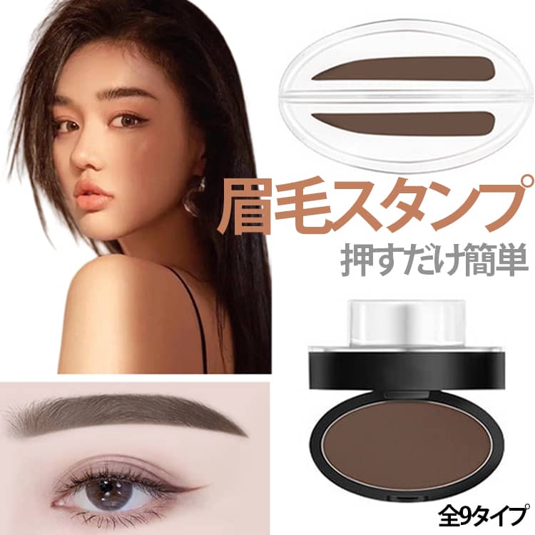 【ワンタッチで美しい眉に】スタンプを軽く押すだけで、均一で自然な眉メイクが完成。忙しい朝の時短メイクにも最適です。【3種類の眉デザイン】お好みやメイクに合わせてお選びいただけます。【3色展開】ライトグレー・ライトブラウン・ダークブラウンの3...