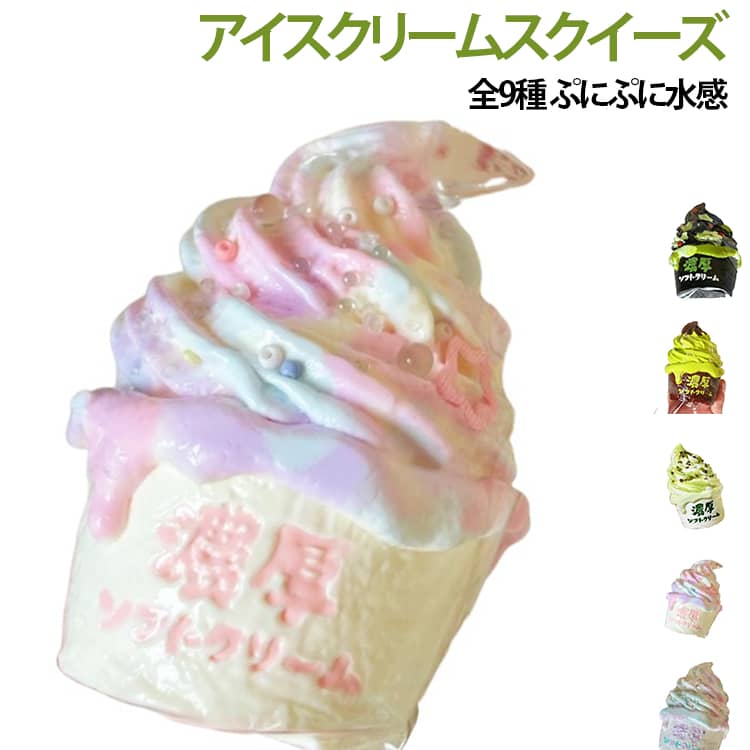 アイスクリームスクイーズ 全9種 ぷにぷに水感【スイーツモチーフの可愛いデザイン】アイスクリームやケーキをモチーフにした、パン屋さん風の可愛いスクイーズシリーズです。【ぷにぷに水感スクイーズ】やわらかく弾力のある水感触素材で、握るととろける...