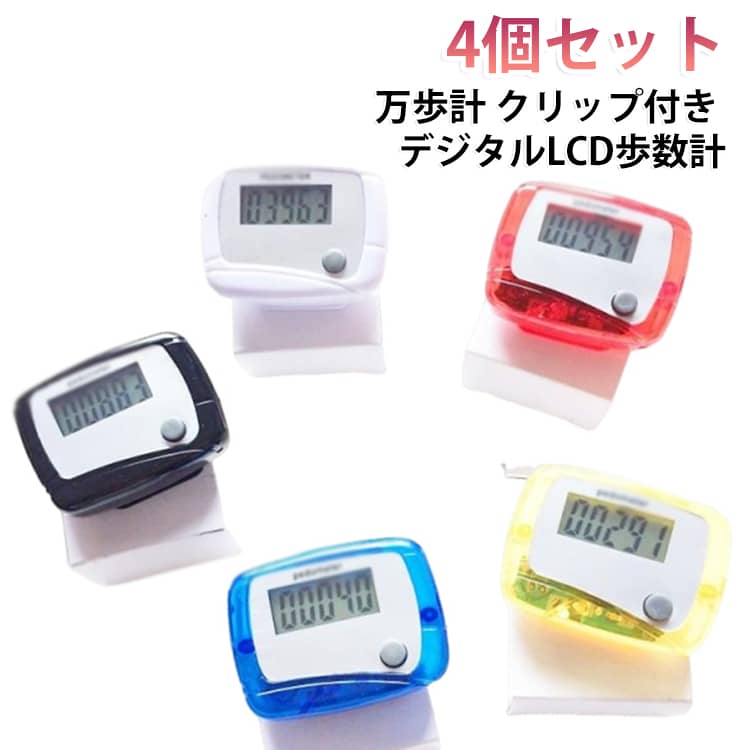 【4個セット】4個入りで家族や友人と一緒に使えるお得なセットです。【正確な歩数管理】歩数を簡単に確認でき、毎日の運動量チェックや健康管理をサポートします。【見やすいLCD画面】デジタル表示で歩数が見やすく、操作もシンプルで使いやすい設計です...