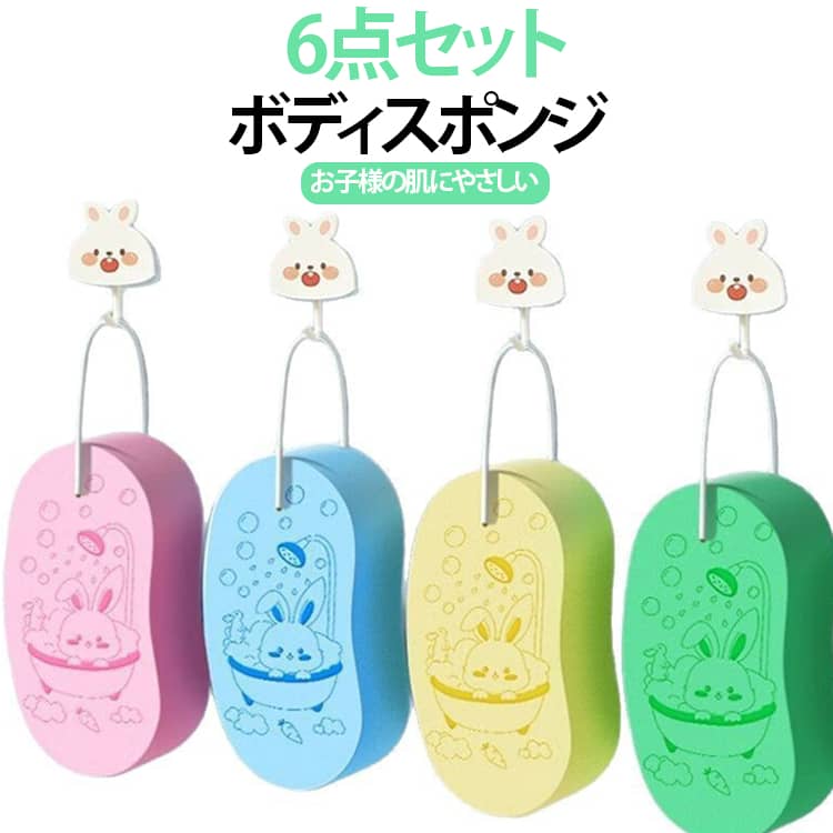 やわらかなスポンジ素材を使用した、お子様向けボディスポンジ6個セットです。高密度スポンジが豊かな泡立ちを実現し、デリケートな肌をやさしく洗い上げます。弾力性があり体にフィットしやすく、毎日の入浴やボディケアにぴったり。かわいいカートゥーン柄...