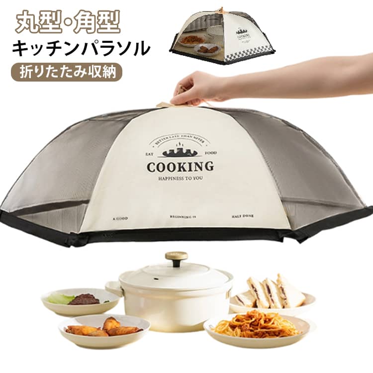 【細かいメッシュでしっかりガード】高密度メッシュが虫やホコリの侵入を防ぎ、料理や食材を清潔に保護します。【ワンタッチで簡単開閉】傘のようにサッと広げてすぐ使える便利なワンタッチタイプ。使わない時はコンパクトに折りたためます。【丈夫なフレーム...