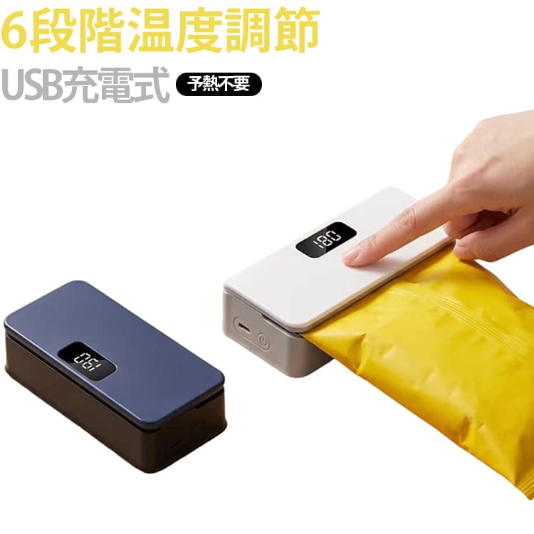 6段階温度調節であらゆる袋に対応。充電式ミニヒートシーラー。お菓子、お茶、ドリップコーヒーなど、さまざまな袋の密封に便利な充電式ミニヒートシーラーです。6段階の温度モードで薄いビニール袋から厚手のクラフト袋まで、素材に合わせて最適な温度を選...
