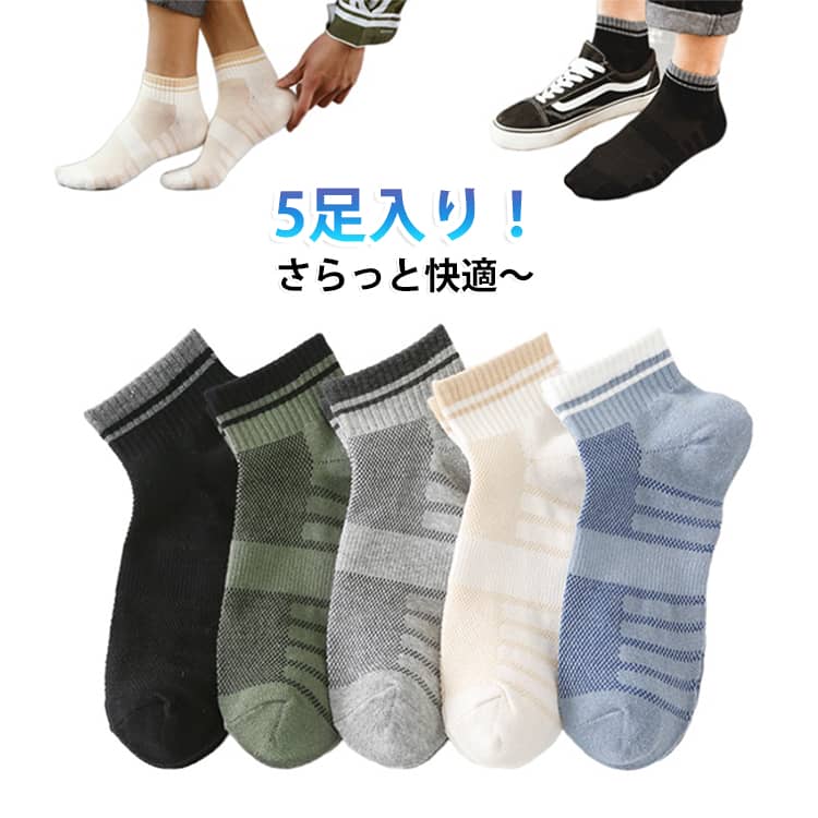 速乾生地とベンチレーションメッシュ機能で、汗をかいてもムレにくく、さらっと快適。さらに足底サポートタイプでフィット感のある履き心地です。 サイズ 5足入り サイズについての説明 フリーサイズ：25.0cm～28.0cm 素材 綿 色 黒5 ...