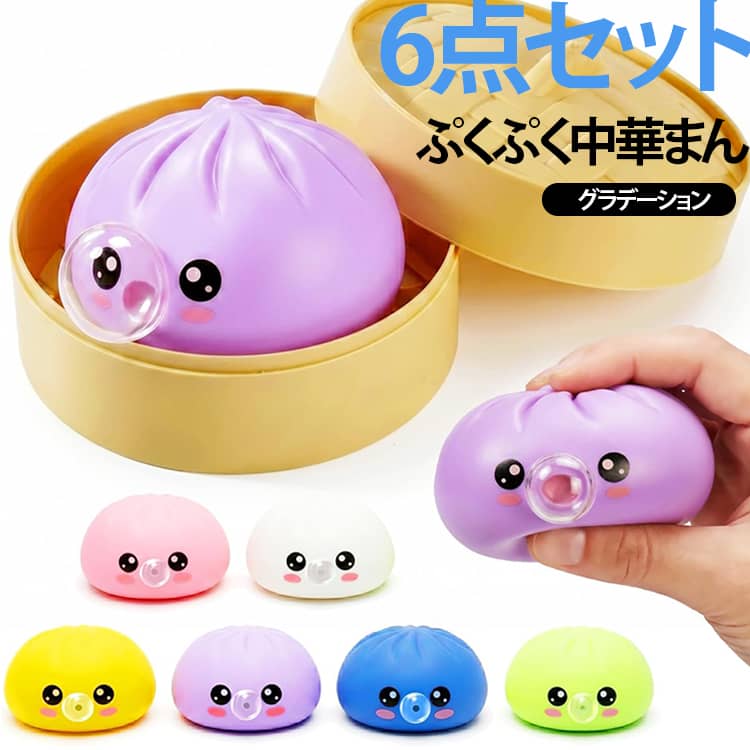 この商品は、ふわふわの包子（中華まん）をイメージした、手のひらサイズの捏ねるおもちゃです。柔らかいシリコン素材で作られており、ぎゅっと握るとゆっくり元の形に戻る感触が、本物の包子を触っているかのよう。デスクワークの合間や、ちょっとした休憩時...