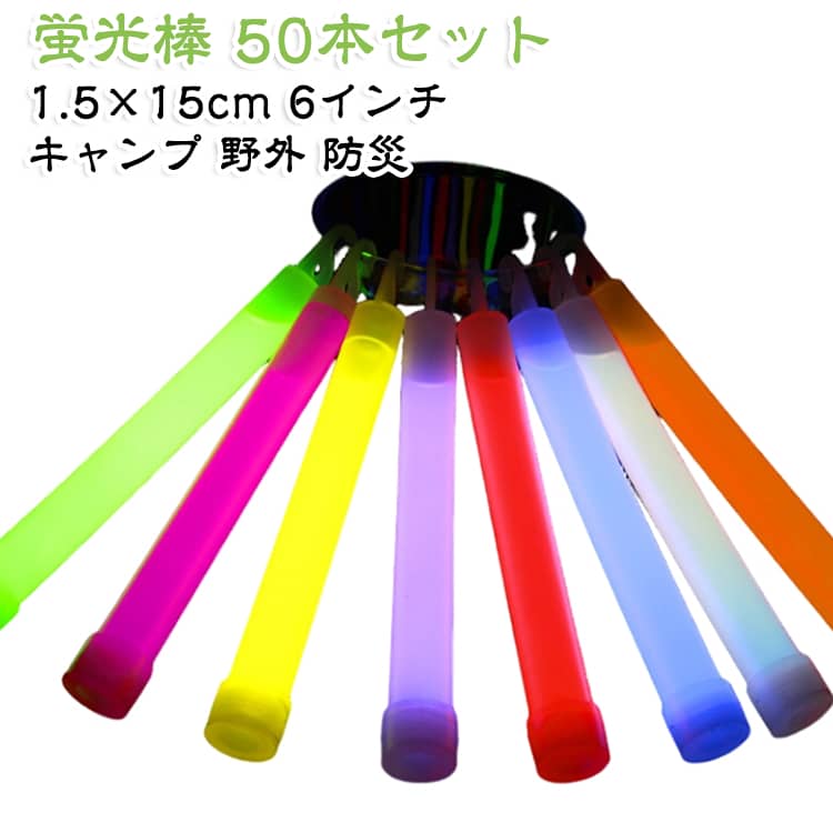 【50本セット】アウトドアやイベントで活躍する1.5×15cm（6インチ）の蛍光棒です。キャンプや夜の野外パーティー、コンサート、夏祭りなどの雰囲気作りにぴったりです。軽量で持ち運びやすく、子供の遊び道具としても使えます。電池不要、すぐに使...