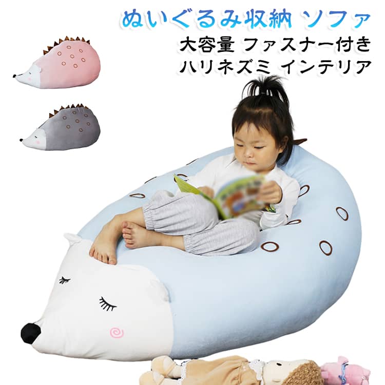 ぬいぐるみを詰めるだけで、そのままソファやクッションになる収納カバーです。大容量でたくさんのおもちゃをまとめられ、お部屋の散らかりをすっきり解消。ファスナー付きで出し入れ簡単、ハリネズミ型の可愛いデザインが子供部屋のインテリアに。ブルー・ピ...