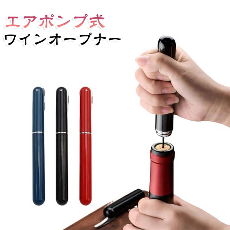 場所をとらないスマートで簡単なワインオープナー。小さいので持ち運びにも便利。エアポンプ式で簡単に開けられます。針をコルクに差してハンドルを握り、空気を数回上下に引けば簡単できれいにコルクが抜けます。ペンのようなスマートさ。いつでも簡単に持ち...
