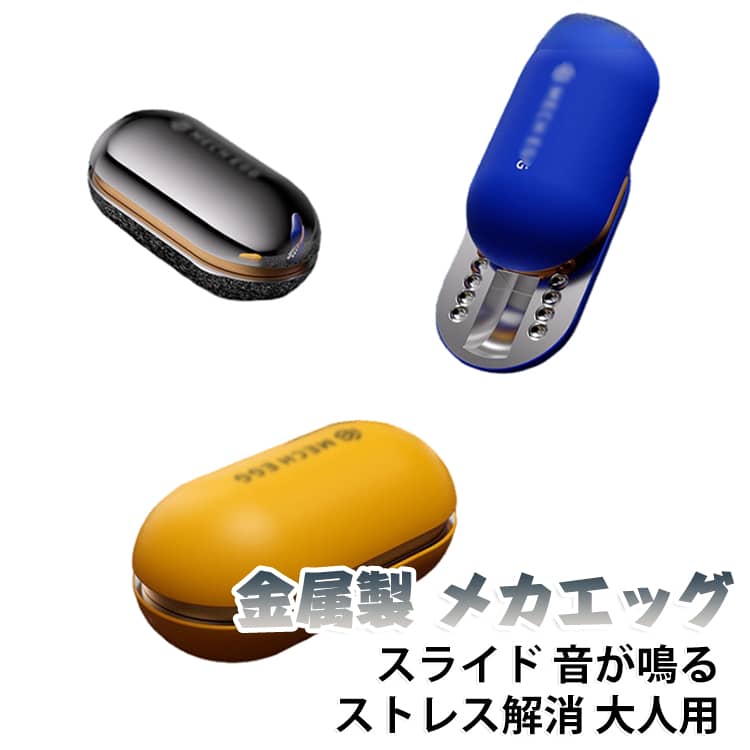 手に馴染むなめらかな質感のメカエッグ、金属製フィジェットトイです。指でスライドさせると心地よい音が鳴り、大人のストレス解消や集中力アップに役立ちます。手遊びや暇つぶしに最適で、デスクやポケットに忍ばせて気軽に使えます。カッコイイガジェットと...