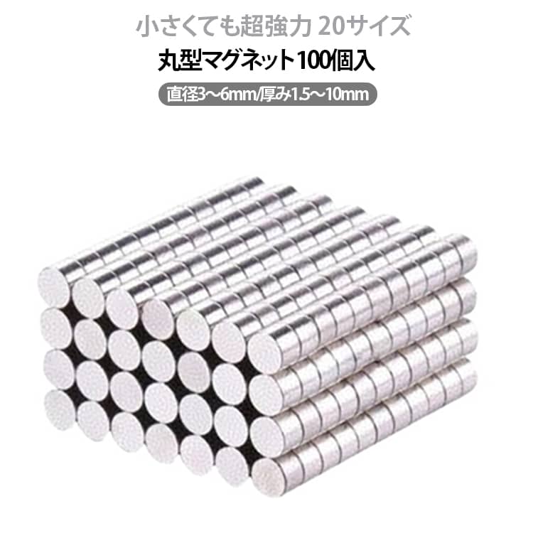 小さくても超強力ネオジム磁石丸型マグネット直径3～6mm/厚み1.5～10mm20サイズから選べる【100個セット】小型でも超強力！ネオジム磁石を使用したマグネット。手紙やポスターの貼り付けや小物の整理に、マルチに活用できる便利アイテムです...