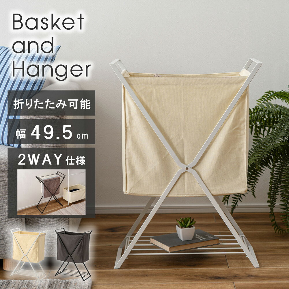 サイズ(約)幅49.5×奥行25×高さ70cm重さ重量：(約)2kg 耐荷重：(約)3kg素材／材質スチール(粉体塗装)/コットン色ダークグレー/ホワイト商品説明バスケットとしてもハンガーラックとしても使える、2Way仕様のランドリーバスケ...