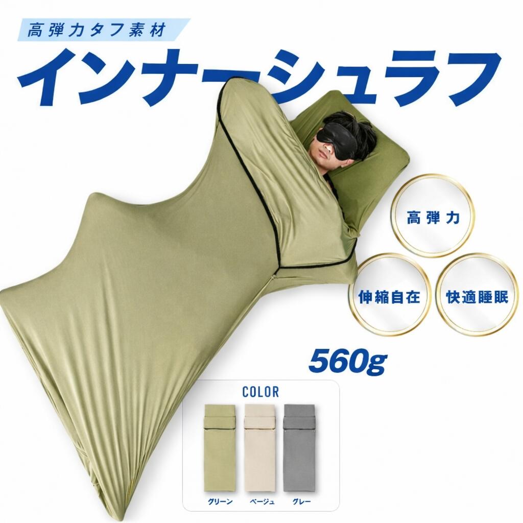 寝袋 シュラフ 冬用 夏用 最強 封筒型 コンパクト インナー キャンプ インナーシーツ 暖かい 洗える 軽量 来客用 防災 車中泊 カラー グリーン / グレー / ベージュ サイズ 本体サイズ：約2100×800mm（300mm折り返し...