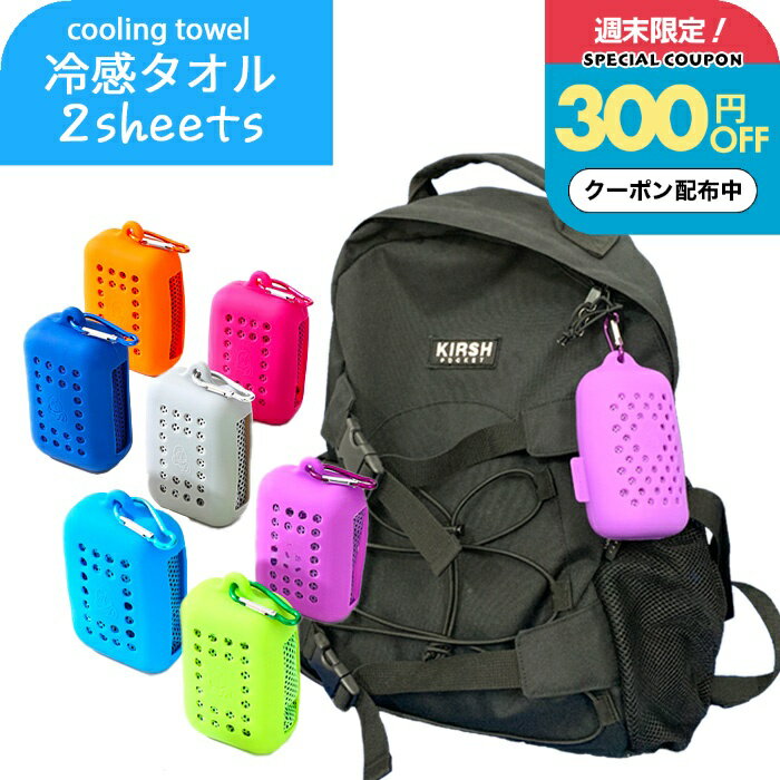 ■ 暑い季節に大活躍！水に濡らして、絞って、振るだけの冷感タオルセット 冷感タオル（クールタオル）は、水に濡らして軽く絞り、 パッと振るだけで表面温度が下がる、ひんやり快適な夏の定番アイテムです。 こちらの商品は、 冷却タオル2枚＋持ち運び...