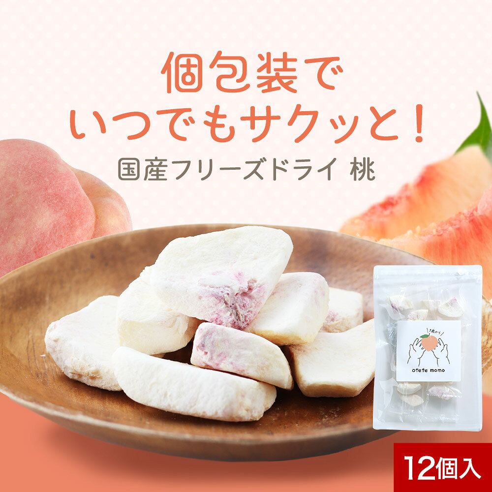 【商品名】 otete momo 【名称】 乾燥桃 【原材料名】 桃（青森県産）／トレハロース 【内容量】 12個 【保存方法】 直射日光、高温多湿を避けて保存してください。 【賞味期限】 別途商品ラベルに記載 【殺菌方法】 - 【販売者】...