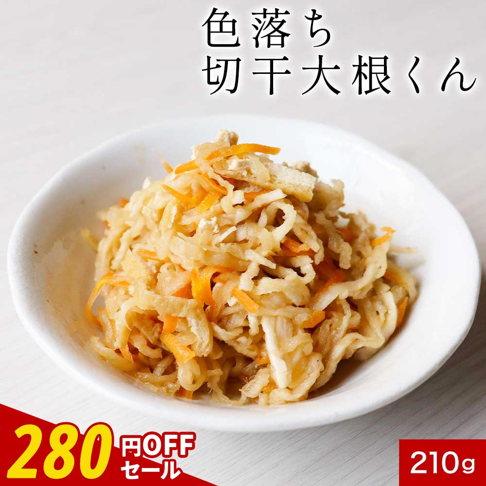 【商品名】色落ち切り干し大根くん 業務用 【名称】千切り大根 【原材料】大根（宮崎県産） 【内容量】210g 【保存方法】直射日光、高温多湿を避けて保存してください。 【賞味期限】別途商品ラベルに記載 【加工者】株式会社 オーガランド　〒8...