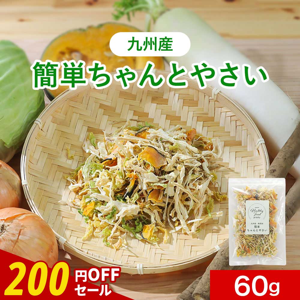 【商品名】 簡単ちゃんとやさい 【名称】 野菜ミックス 【原材料名】 大根（鹿児島県産）、キャベツ（鹿児島県産）、ごぼう（鹿児島県産）、南瓜（九州産）、玉ネギ（九州産） 【内容量】60g【保存方法】直射日光、高温多湿を避けて保存してください...