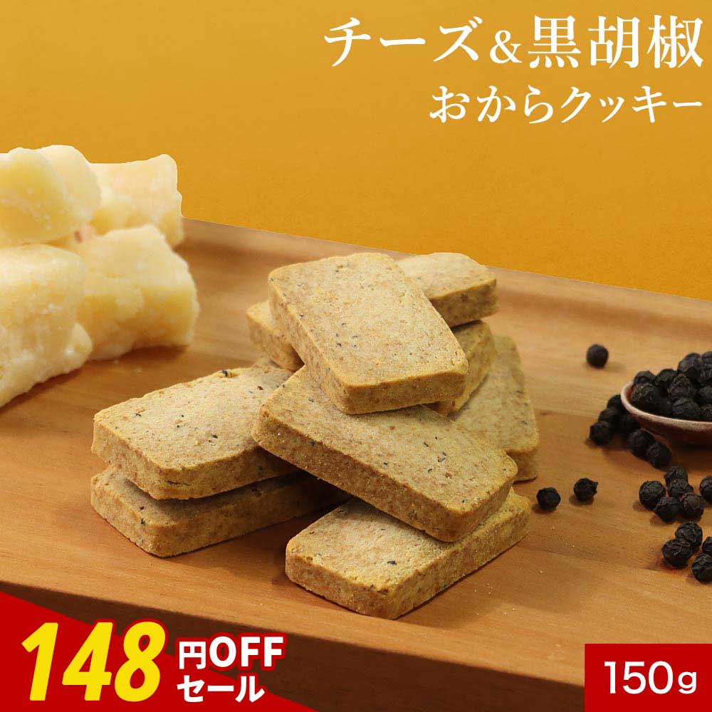 【商品名】 チーズ＆黒胡椒おからクッキー 【名称】 焼菓子 【原材料】 還元麦芽糖水飴(国内製造)、おから、豆乳、パルメザンチーズ、食用菜種油、フードスターチ、岩塩、ブラックペッパー、(一部に乳製品・大豆を含む) 【内容量】 150g 【保...