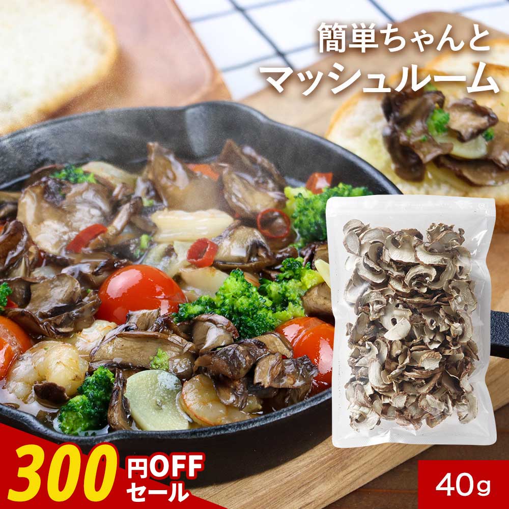【商品名】簡単ちゃんとマッシュルーム 【名称】ドライマッシュルーム 【原材料】ブラウンマッシュルーム（国産） 【内容量】40g 【保存方法】直射日光、高温多湿を避けて保存してください。 【賞味期限】別途商品ラベルに記載 【加工者】株式会社 ...