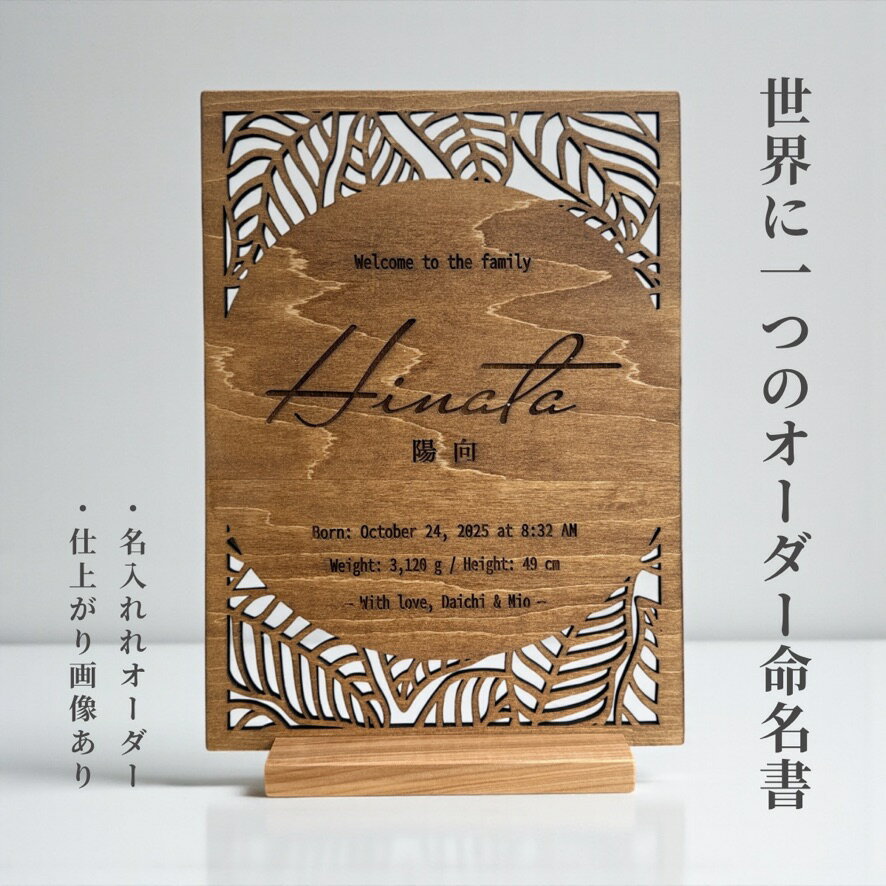 □商品□ \オープン記念/ 今だけ無垢材スタンド無料（800円相当） Welcome to the family 木の温もりと繊細な切り抜きデザインが美しいナチュラルテイストの木製命名書です。シナ合板のやさしい風合いに、お名前や出生データを...