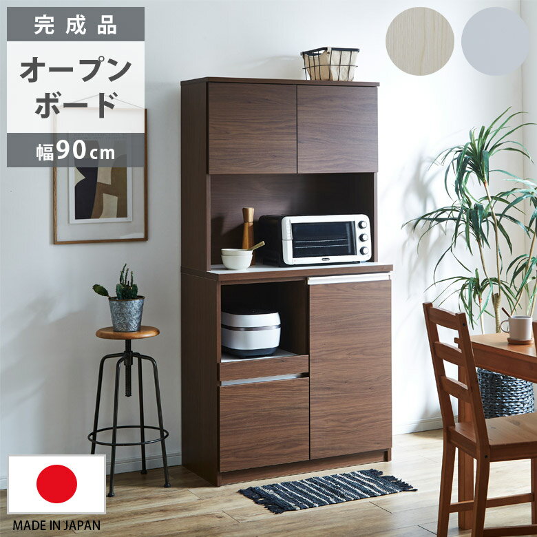 商品について ■商品の特徴 熟練の職人が心を込めて丁寧に仕上げた、信頼の国産品です。 シンプルなデザインの幅90cmオープンボードです。 たっぷりと収納可能な開き扉収納部は左右それそれに可動棚1枚付き、3cmピッチで5段階の高さ調整が可能で...