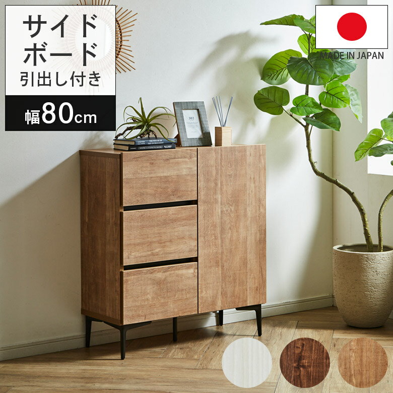 商品について ■商品の特徴 職人がひとつひとつ心を込めて丁寧に仕上げたしっかりとした造りの日本製です。 ヴィンテージな雰囲気が漂ようサイドボード。 オイル仕上げ調やヴィンテージ調を強化紙で再現した本物に近い質感です。 天板裏にはコードを通す...