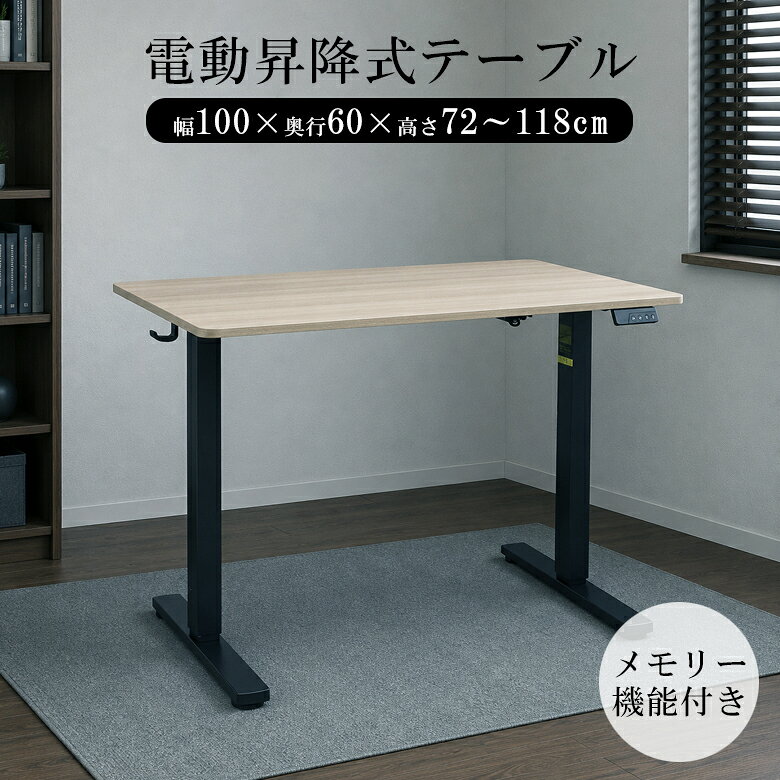 商品について ■商品の特徴 ボタン操作で簡単昇降の電動昇降式デスク。 高さは72〜118cmの間で無段階昇降が可能です。 メモリー機能付きで2つまで高さを記憶することが可能です。 ■主な仕様 電動昇降式 メモリー機能 ■サイズ 幅100cm...