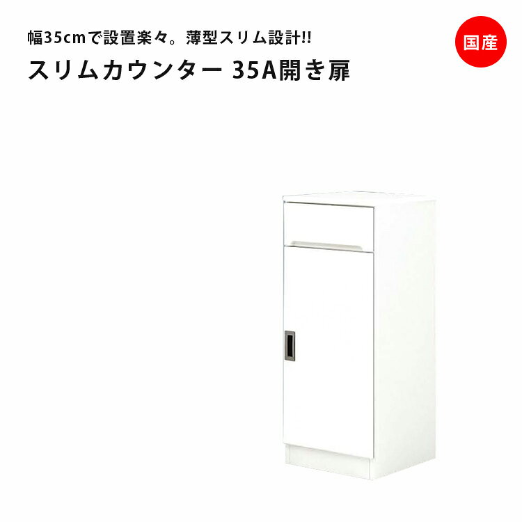 サイズ幅35cm x 奥行き40cm x 高さ92cm 素材MDFエナメル塗装 カラーホワイト 仕様開き戸（左右開き対応）国産 備考移動棚2枚付き＊こちらの商品はメーカーからの取り寄せとなります。在庫確認後改めて納期をお知らせいたしますので...