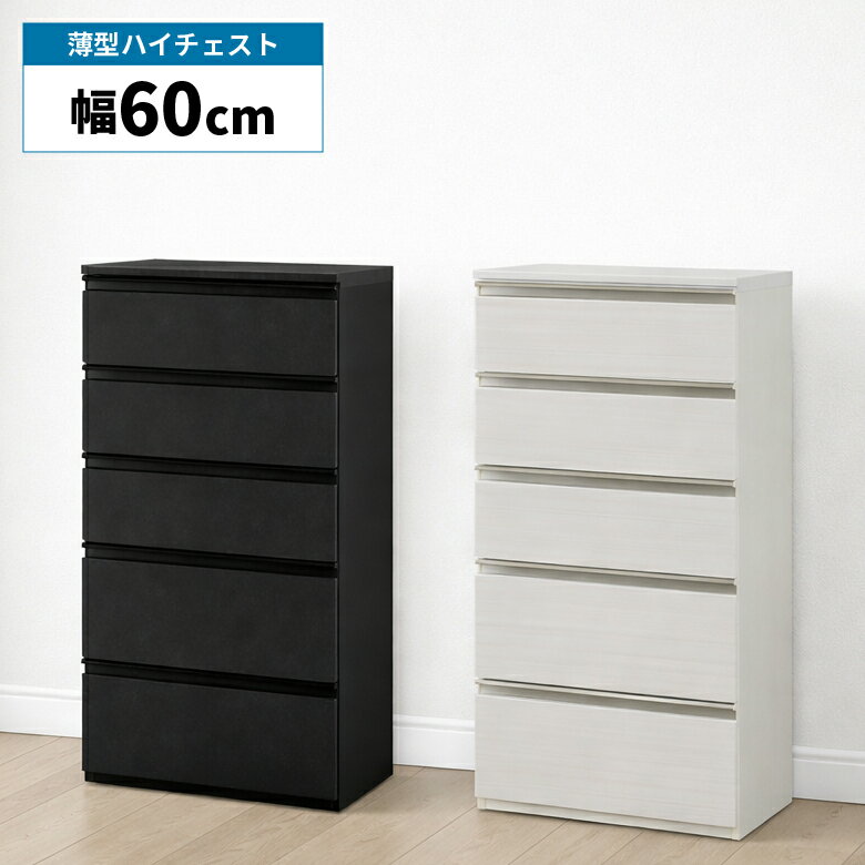 商品について ■商品の特徴 奥行きが35cmの薄型チェスト。 リビングに置いても圧迫感が少なくすっきりとした印象です。 ■サイズ 幅60.5cm×奥行35.5cm×高さ112.5cm ■素材 [表面材]塩ビシート（セラミック柄）／ハイグロス...