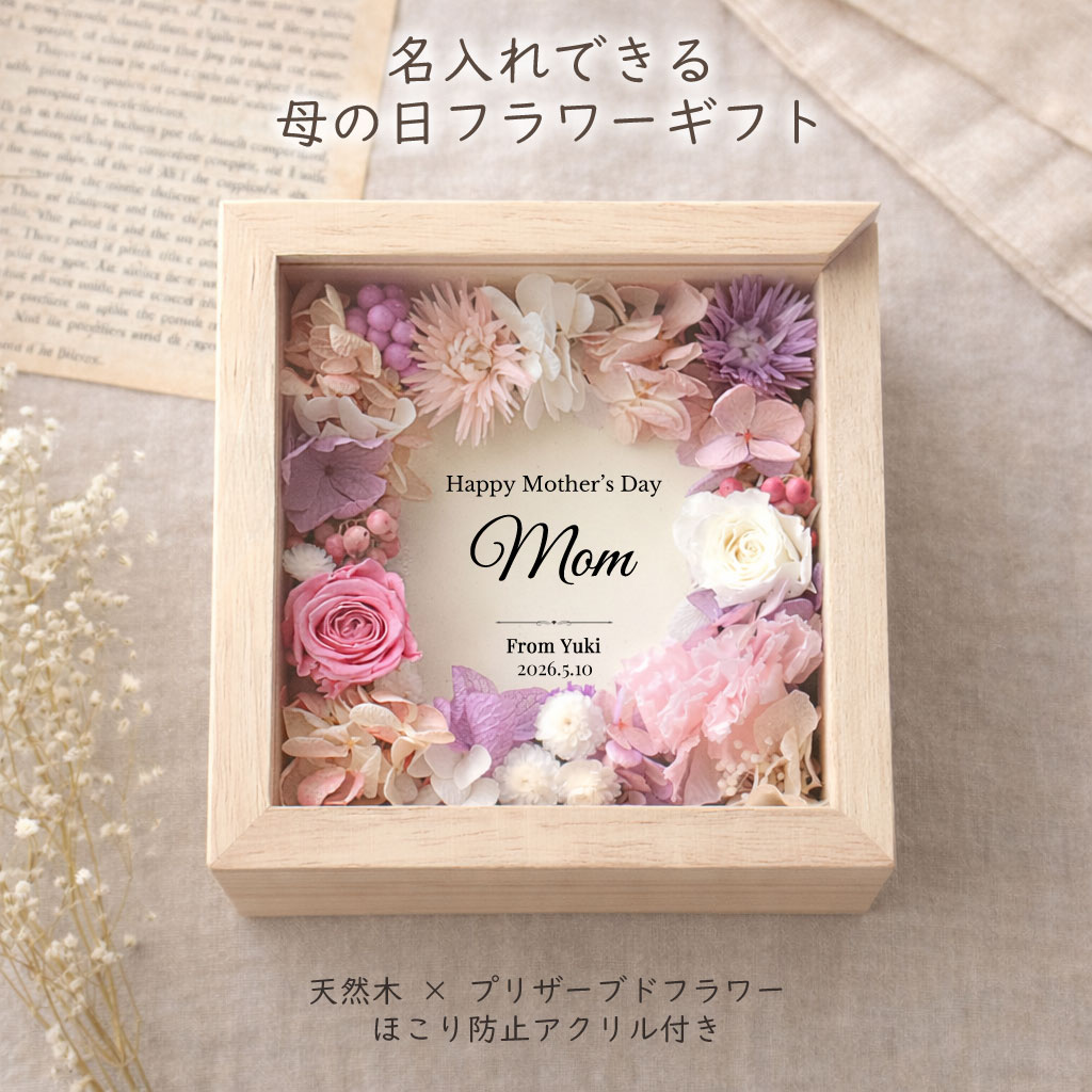 サイズ・仕様 商品名 名入れできる 母の日 フラワーフレーム サイズ（外寸） 約 13.3cm × 13.3cm × 奥行 約9cm 重量 約 ○g（※個体差がございます） 素材 天然木フレーム／アクリル板 花材 プリザーブドフラワー・ドラ...