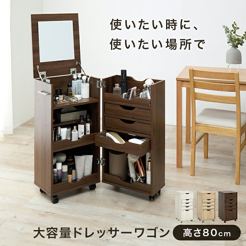 閉じたままでも使える大容量のコスメワゴン。メイク、スキンケアアイテムはもちろんアクセサリーや美容家電まで。キャスター付きなので使う場所に移動もスムーズ。 生産地 インドネシア製 サイズ (約)幅39.5(取っ手含む42)×奥行44×高さ80...