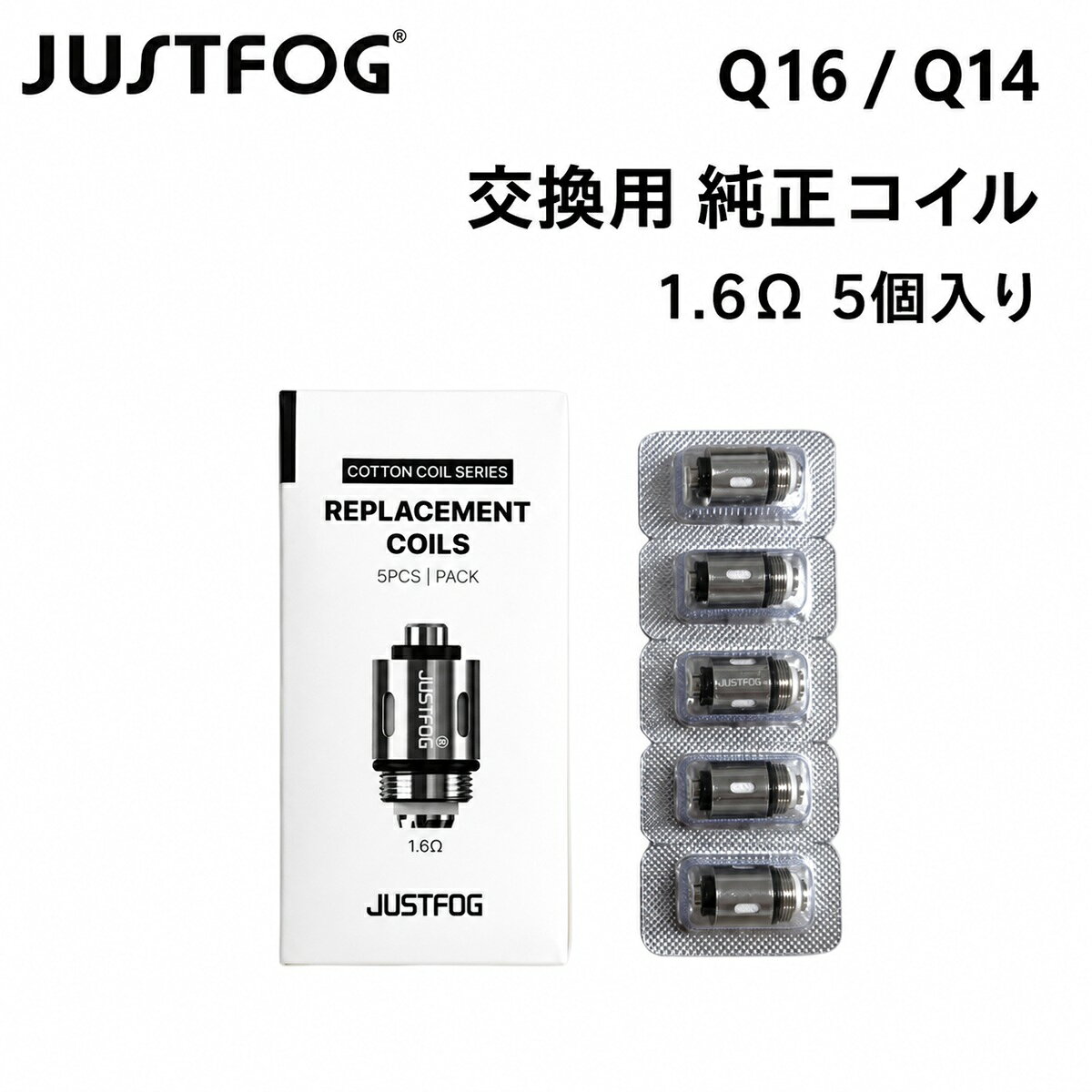 コイル JUSTFOG ジャストフォグ Q 14 / Q16 pro 1.6Ω 1.6オーム 5個入り セット 交換用 交換用コイル Coil 交換用Coil cbd CBD CBG VAPE ベイプ E-LIQUID リキッド用 ヴェポラ...