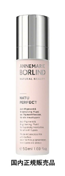 アンネマリー　ボーリンド　ナチュパーフェクト フルイド 50ml 明るい肌印象へ導くフルイドタイプ美容液 外的刺激（乾燥）から肌を守り、陶器のような印象のうるおった肌へ導く美容液。整肌成分のクレソン（オランダガラシエキス）、アスタキサンチン...